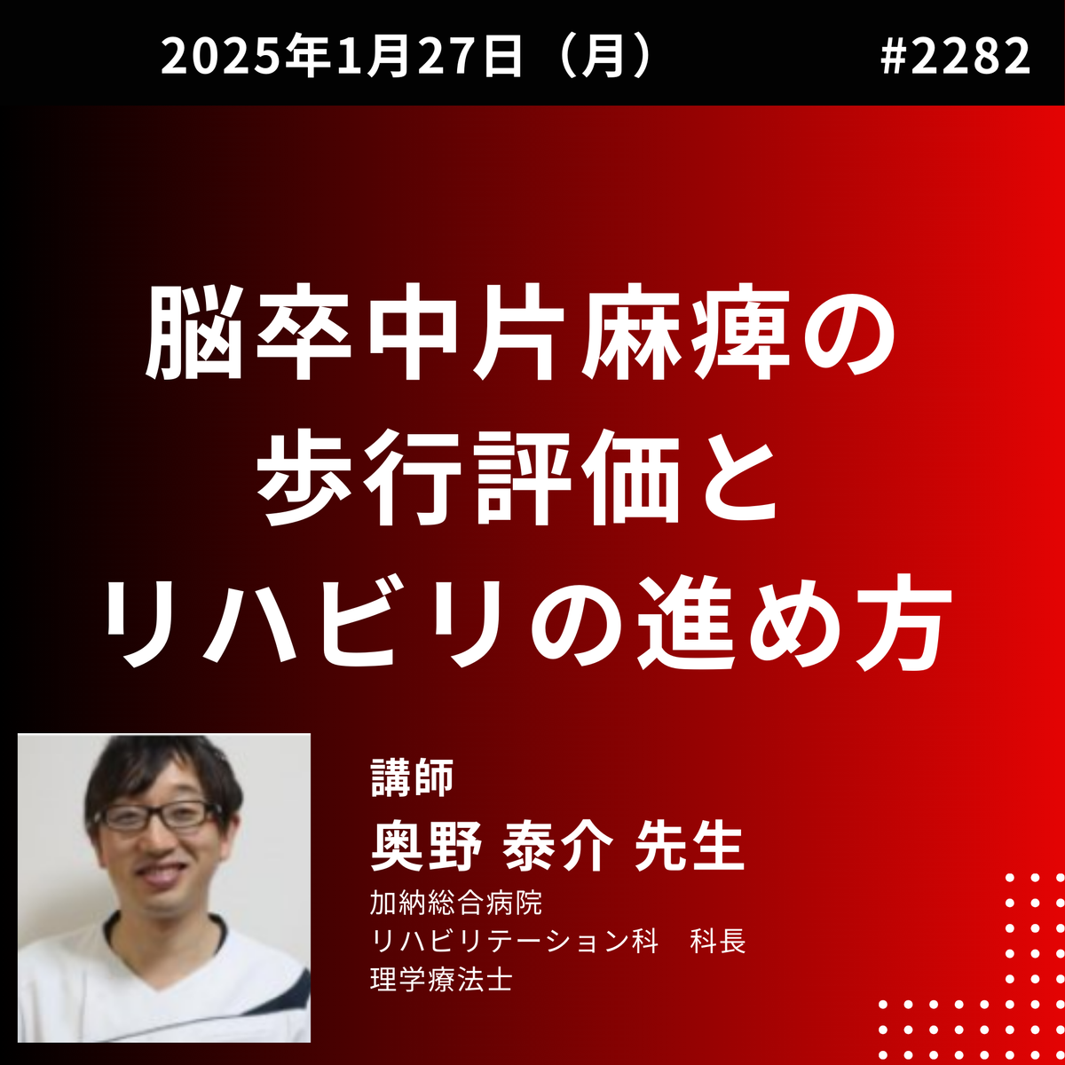 実症例で学ぶ脳卒中片麻痺の歩行評価とリハビリの進め方｜自立できない症例の歩行分析 エポックセミナー